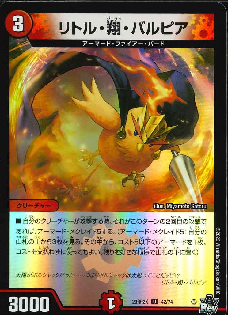 DM23-RP2X《リトル・翔・バルピア》（42/74） – HKTcgame