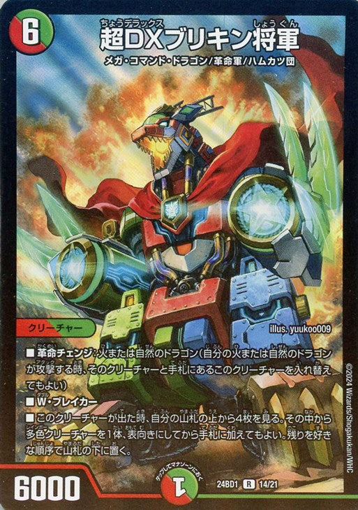 レアDM24BD1 14/21 超DXブリキン将軍 – HKTcgame