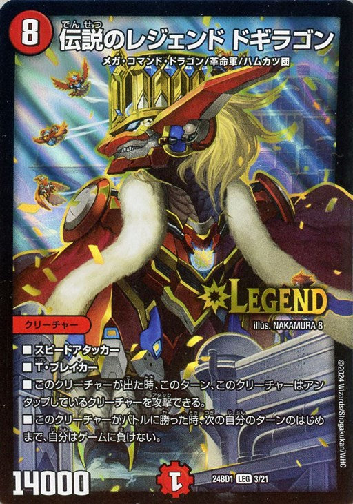 レジェンドDM24BD1 3/21 伝説のレジェンド ドギラゴン – HKTcgame