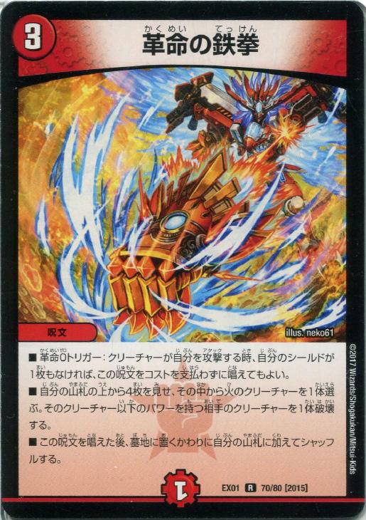 DMEX01 70/80[2015] 革命の鉄拳 レア – HKTcgame