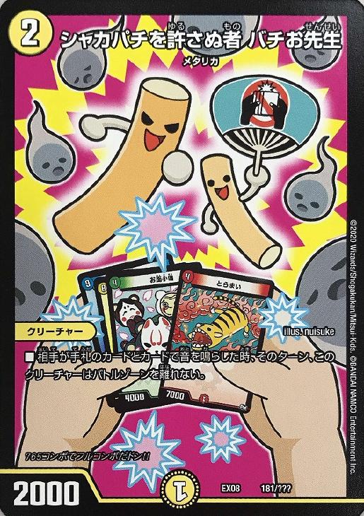 DMEX08 181/??? シャカパチを許さぬ者 バチお先生 - – HKTcgame