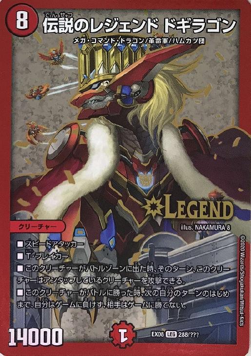 DMEX08 288/??? 伝説のレジェンド ドギラゴン レジェンドレア – HKTcgame