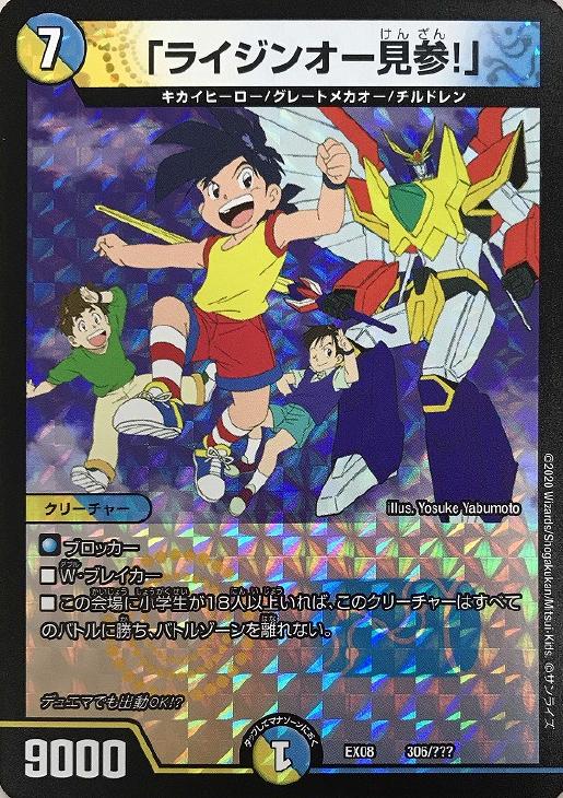 DMEX08 306/??? 「ライジンオー見参!」 - – HKTcgame