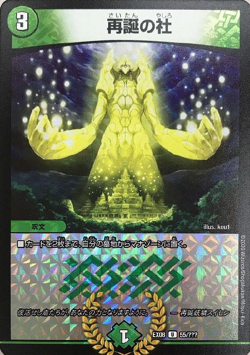 DMEX08 55/??? 再誕の社 アンコモン – HKTcgame