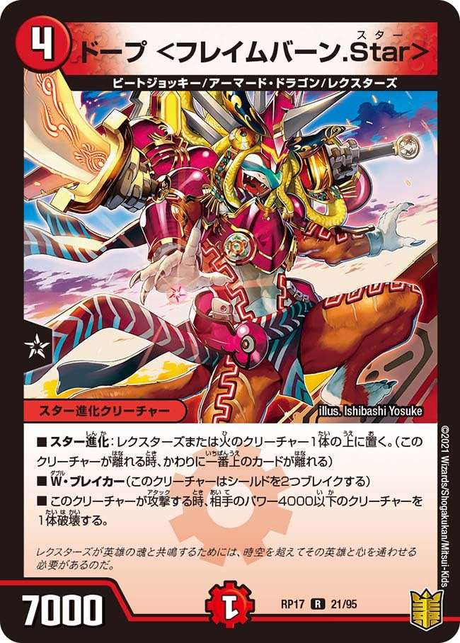レアDMRP17 21/95 ドープ ＜フレイムバーン.Star＞ – HKTcgame
