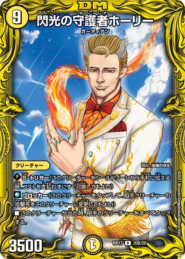 レアDMRP17 20B/20 閃光の守護者ホーリー – HKTcgame