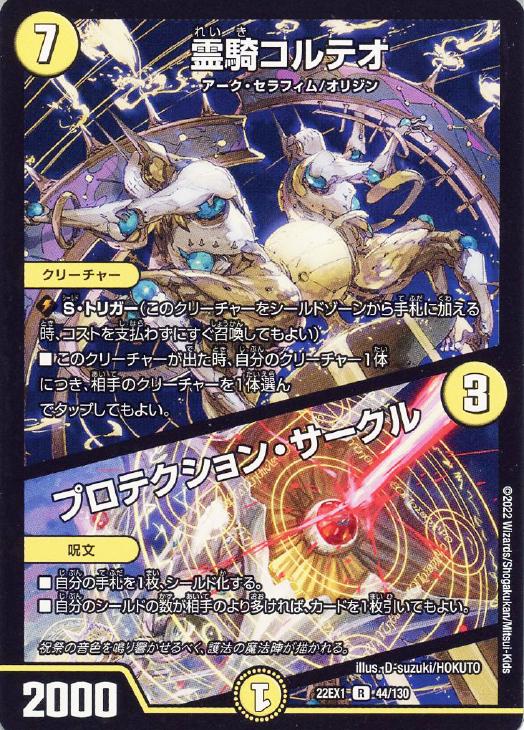 レアDM22EX1 44/130霊騎コルテオ/プロテクション・サークル – HKTcgame