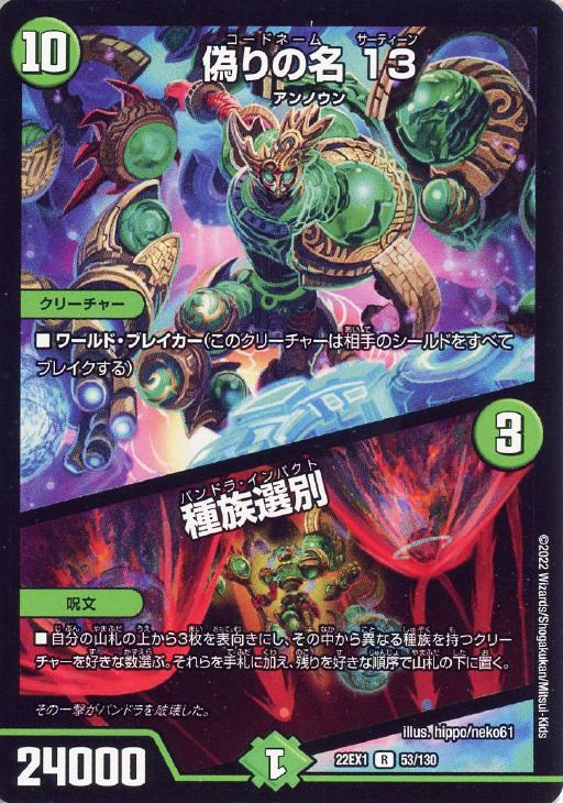 レアDM22EX1 53/130偽りの名 13 ／ 種族選別 – HKTcgame
