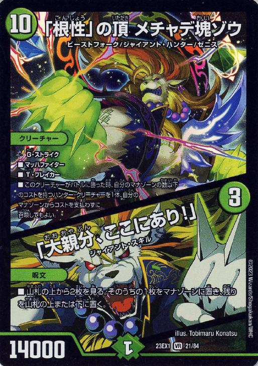 VRDM23EX1 21/84「根性」の頂 メチャデ塊ゾウ ／ 「大親分、ここにあり!」 – HKTcgame