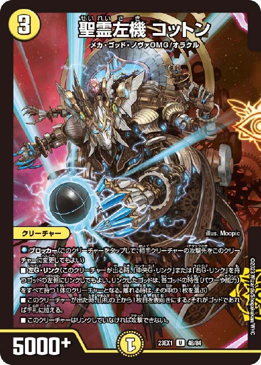 アンコモンDM23EX1 48/84聖霊左機 コットン – HKTcgame