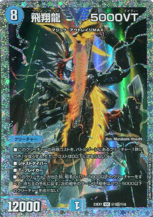 VDM23EX1 ㊙︎1超/㊙︎6飛翔龍 5000VT – HKTcgame