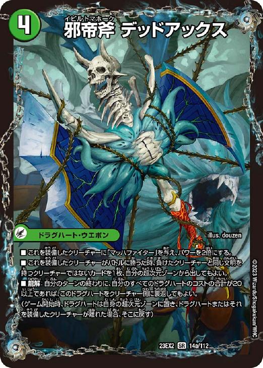 DM23-EX2 《邪帝斧 デッドアックス》（14a/112）/DM23-EX2 《真なる邪悪 ザ＝デッドマン》（14b/112） – HKTcgame