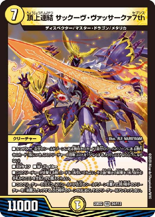DM23-EX2 《頂上連結 サックーヴ・ヴァッサークァ7th》（24/112） – HKTcgame