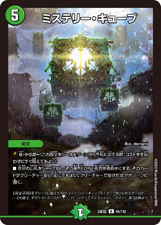 DM23-EX2 《ミステリー・キューブ》（54/112） – HKTcgame