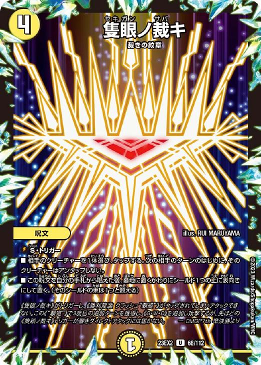 DM23-EX2 《隻眼ノ裁キ》（68/112） – HKTcgame