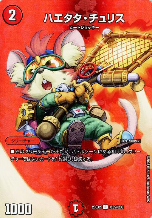DM23-EX2 《ハエタタ・チュリス》（超35/超38） – HKTcgame
