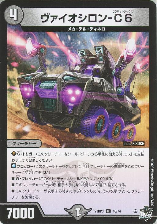レアDM23RP3 18/74ヴァイオシロン-C6 – HKTcgame