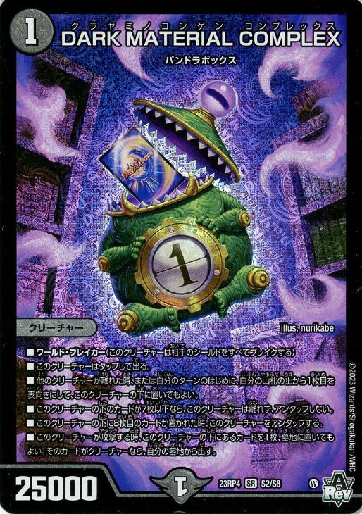 SRDM23RP4 S2/S8 DARK MATERIAL COMPLEX – HKTcgame