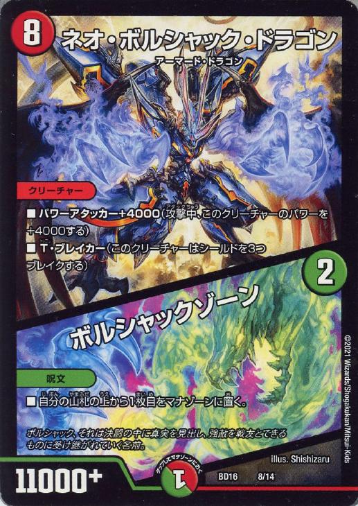 ネオ・ボルシャック・ドラゴン/ボルシャックゾーンなしDMBD16 8/14 – HKTcgame
