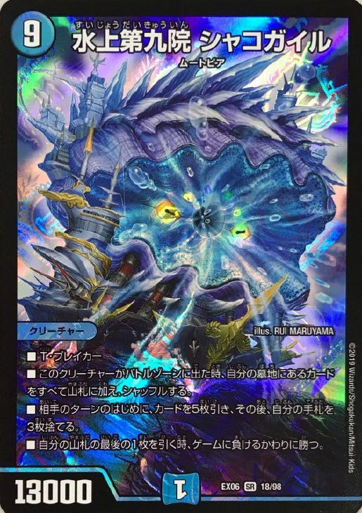 DMEX06 18/98 水上第九院 シャコガイル スーパーレア – HKTcgame