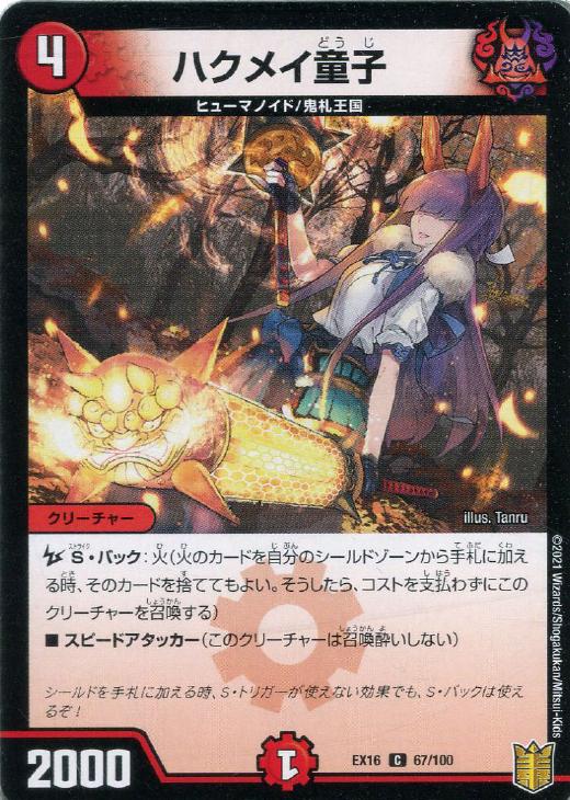 コモンDMEX16 67/100ハクメイ童子 – HKTcgame