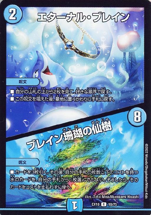 レアDMEX18 18/75エターナル・ブレイン/ブレイン珊瑚の仙樹 – HKTcgame