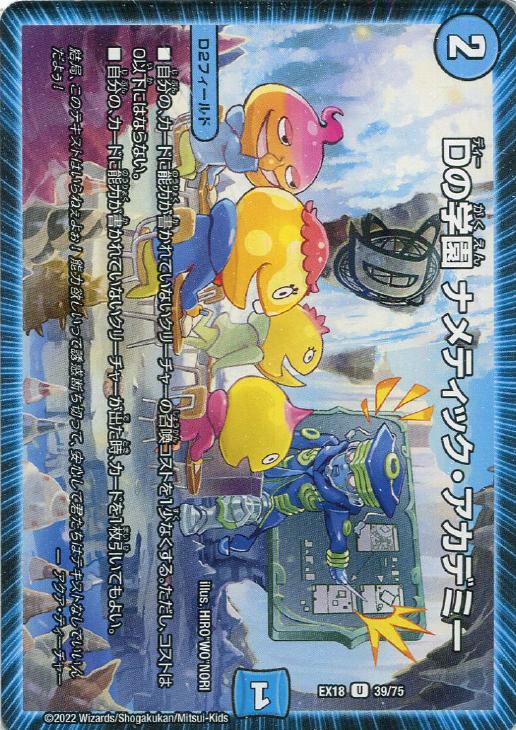 アンコモンDMEX18 39/75Dの学園 ナメティック・アカデミー – HKTcgame