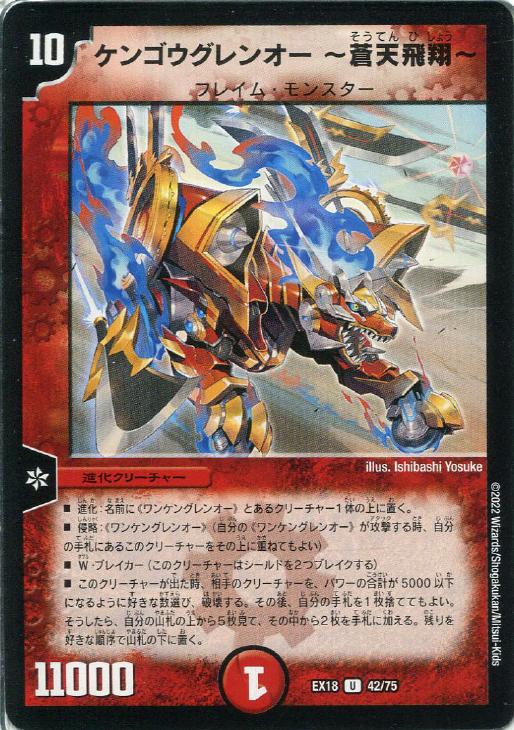 アンコモンDMEX18 42/75ケンゴウグレンオー ～蒼天飛翔～ – HKTcgame