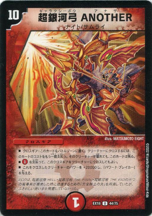 アンコモンDMEX18 44/75超銀河弓 ANOTHER – HKTcgame