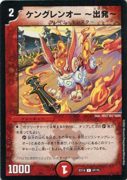 コモンDMEX18 67/75ケングレンオー〜出発〜 – HKTcgame
