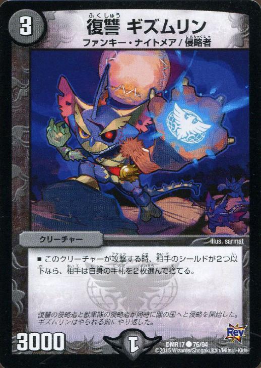 DMR17 76/94 復讐 ギズムリン コモン – HKTcgame