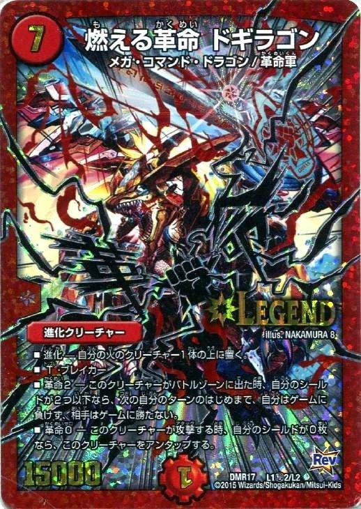 DMR17 L1秘2/L2 燃える革命 ドギラゴン シークレットレア – HKTcgame