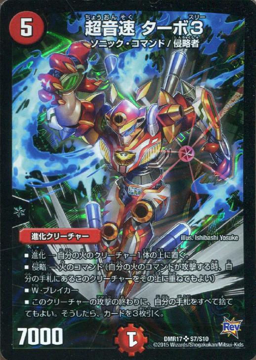 DMR17 S7/S10 超音速 ターボ3 スーパーレア – HKTcgame