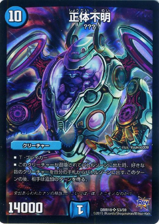 DMR18 S3/S9 正体不明 スーパーレア – HKTcgame