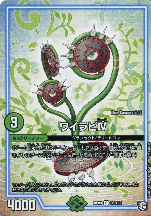 DMRP09 96/102 ワイラビIV コモン – HKTcgame
