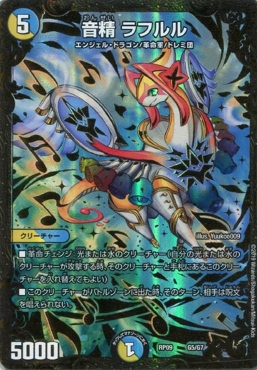 DMRP09 G5/G7 音精 ラフルル - – HKTcgame