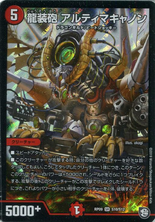 DMRP09 S10/S12 龍装砲 アルティマキャノン スーパーレア – HKTcgame