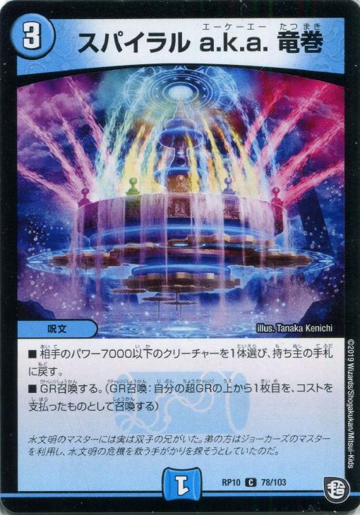 DMRP10 78/103 スパイラル a.k.a. 竜巻 コモン – HKTcgame
