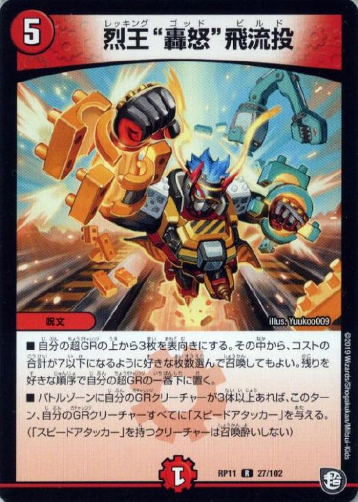 DMRP11 27/102 烈王“轟怒”飛流投 レア – HKTcgame