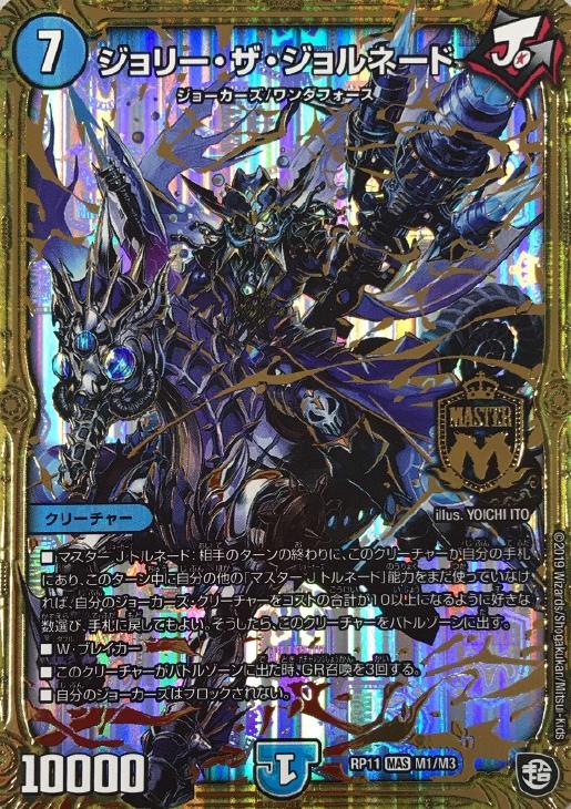 DMRP11 M1/M3 ジョリー・ザ・ジョルネード マスターレア – HKTcgame