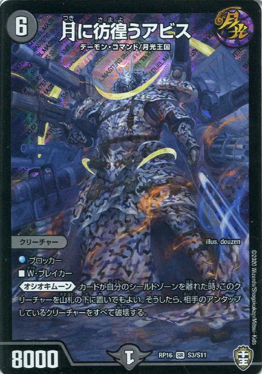 DMRP16 《月に彷徨うアビス》（S3/S11）スーパーレア – HKTcgame