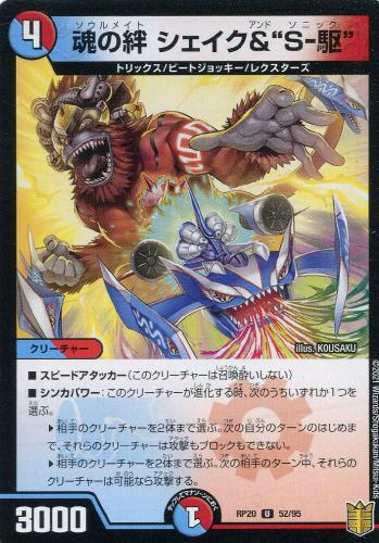 アンコモンDMRP20 52/95魂の絆 シェイク&”S-駆” – HKTcgame