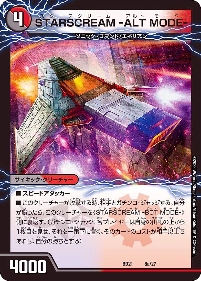 DMBD21 8/27 STARSCREAM -ALT MODE-/STARSCREAM -BOT MODE- – HKTcgame