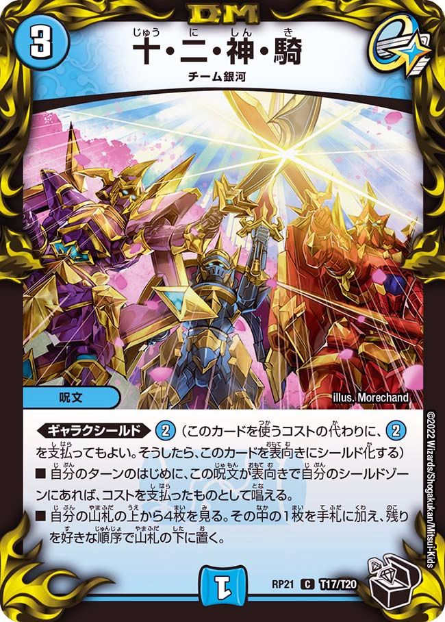 コモンDMRP21 T17/T20 十・二・神・騎 – HKTcgame