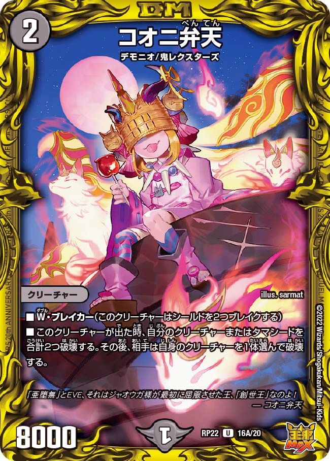 アンコモンDMRP22 16A/20コオニ弁天 – HKTcgame