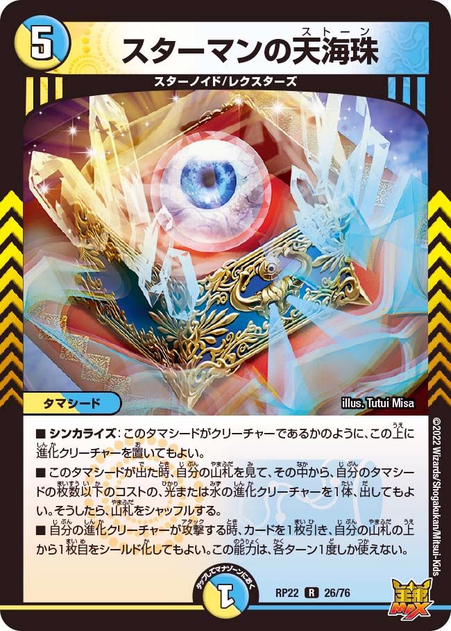 レアDMRP22 26/76スターマンの天海珠 – HKTcgame