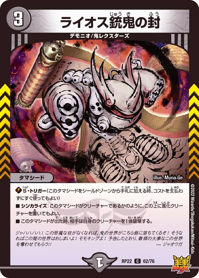 コモンDMRP22 62/76ライオス銃鬼の封 – HKTcgame