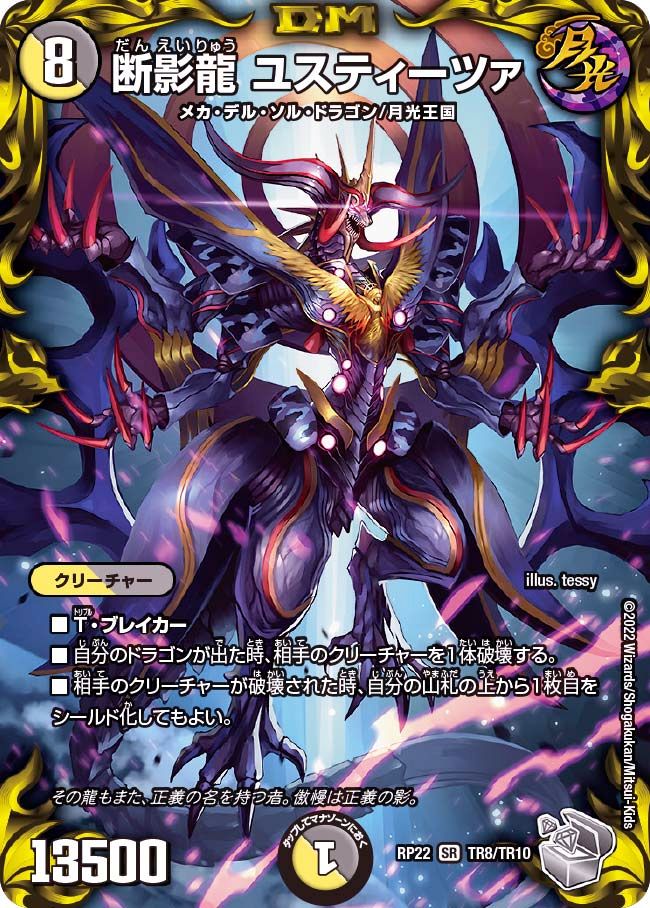 SRDMRP22 TR8/TR10断影龍 ユスティーツァ – HKTcgame