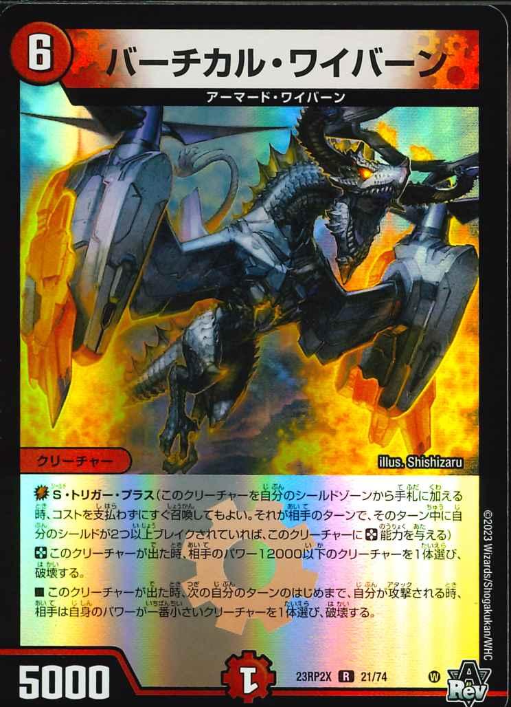 DM23-RP2X《バーチカル・ワイバーン》（21/74） – HKTcgame