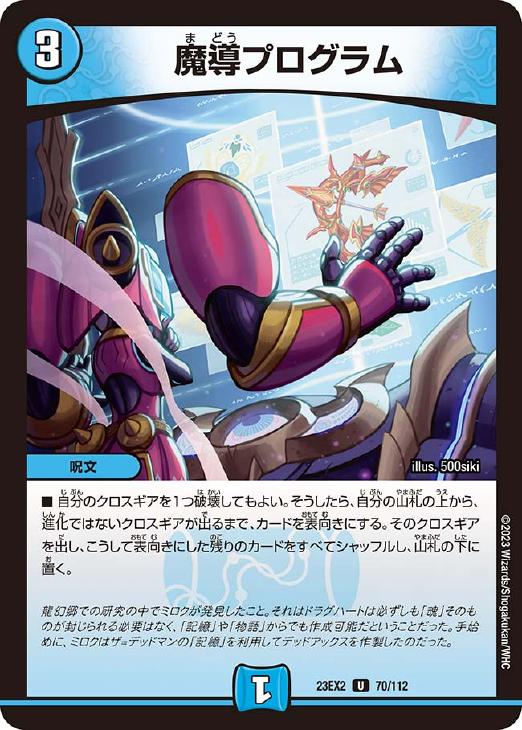 DM23-EX2 《魔導プログラム》（70/112） – HKTcgame